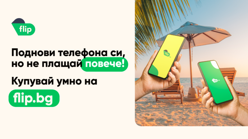 flip.bg - Намаления и отстъпки до -270в.